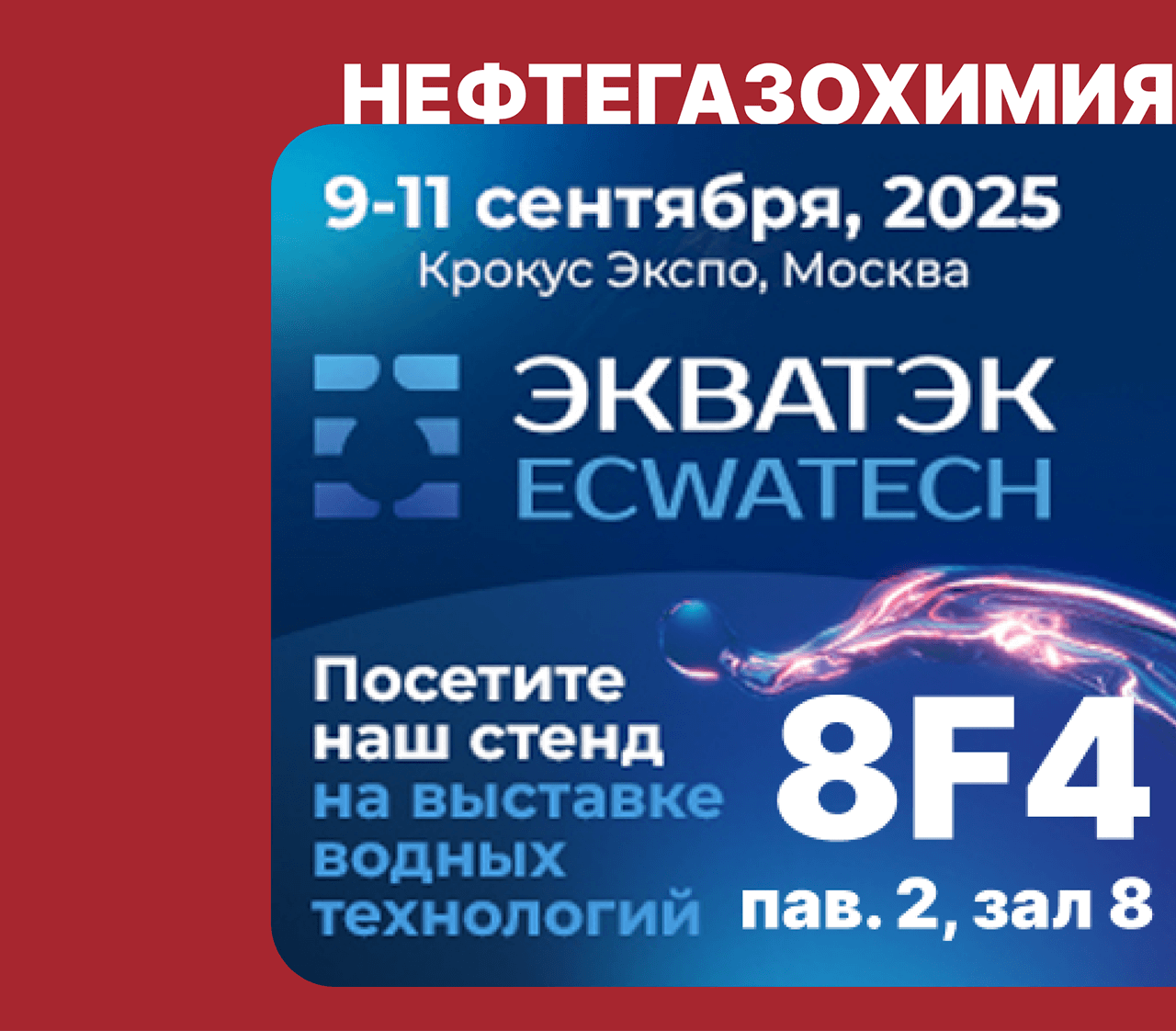 We invite you to the interactive ZAVKOM-ENGINEERING stand at the exhibition "EcwaTech 2025 ...